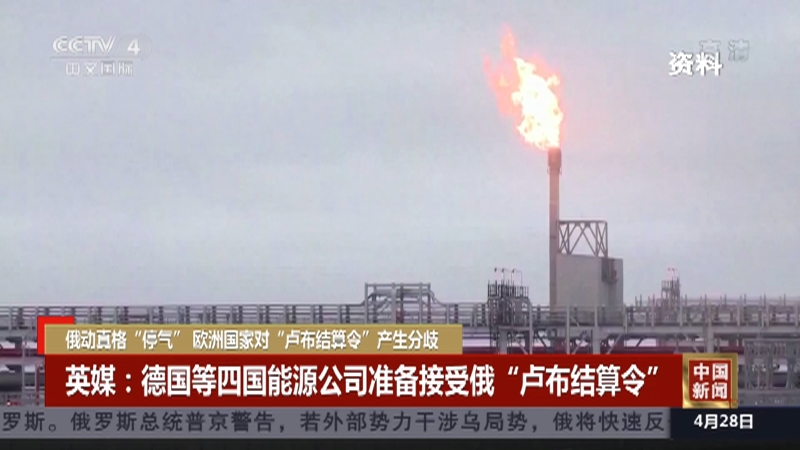 [中国新闻]俄动真格“停气” 欧洲国家对“卢布结算令”产生分歧