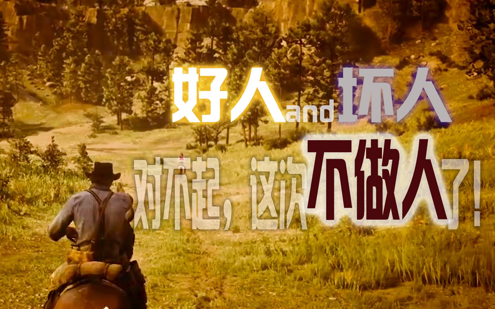 「荒野大镖客2」自制中文配音故事01如果人生有重启键,我选择.