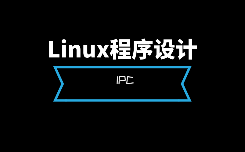 Linux系统程序设计--IPC