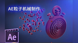 AE教程3D超动感粒子动画AE特效合成AE粒子动画教程