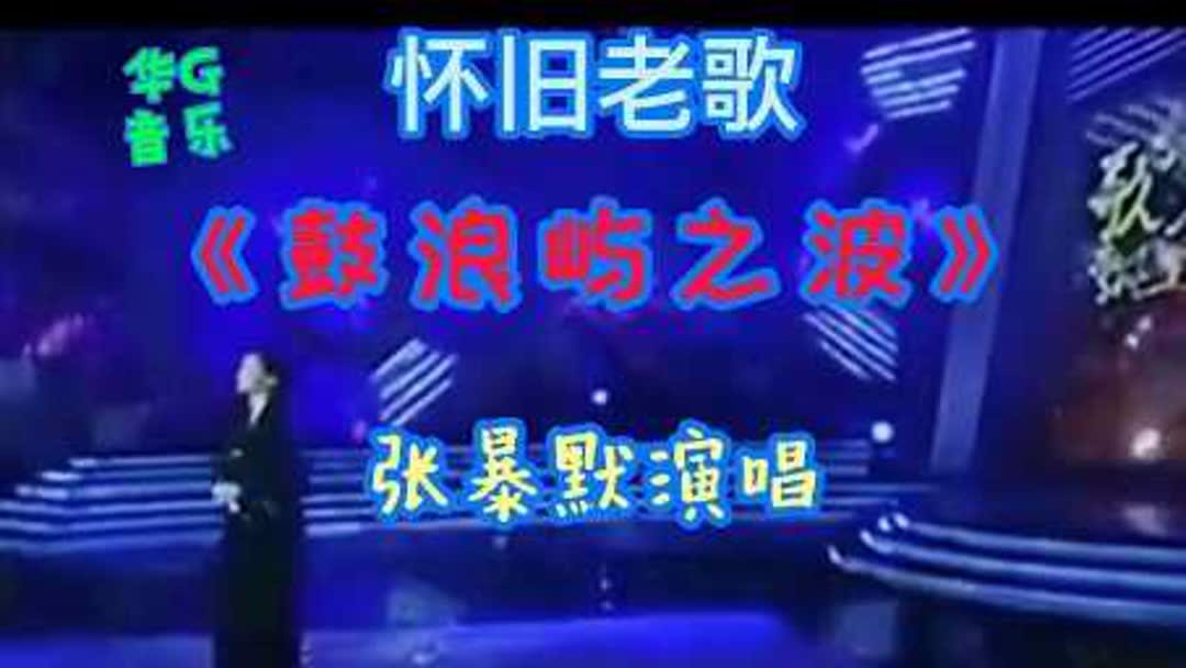 经典老歌《鼓浪屿之波》由张暴默演唱,动听的旋律,感心动耳!
