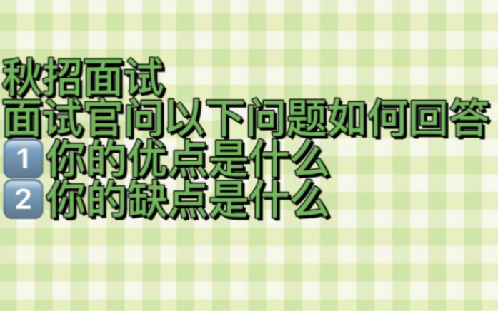 秋招面试官问你的优点和缺点是什么?如何回答