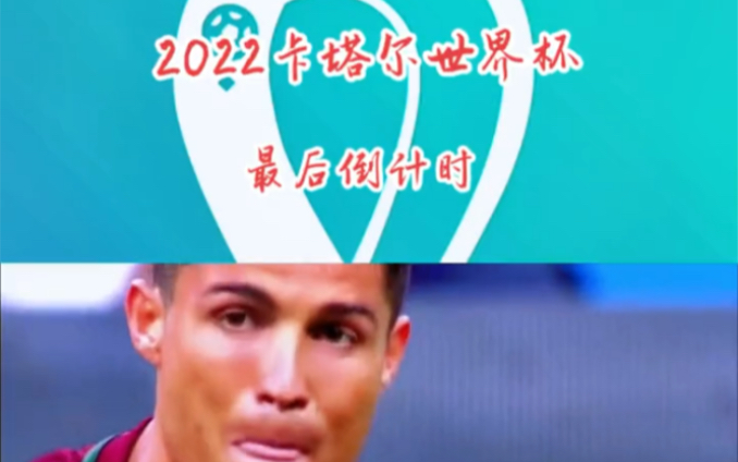 2022卡塔尔世界杯最后倒计时,足坛顶级盛宴,待你我见证!