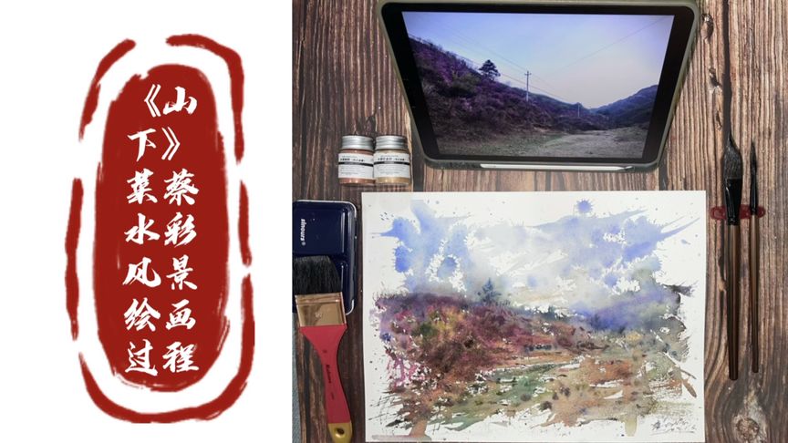 【水彩教程】水彩风景简单画法,多抱着玩的心态画画会更特别!