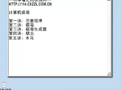 计算机网络安全基础视频教程 PC安全视频教程第五讲 木马
