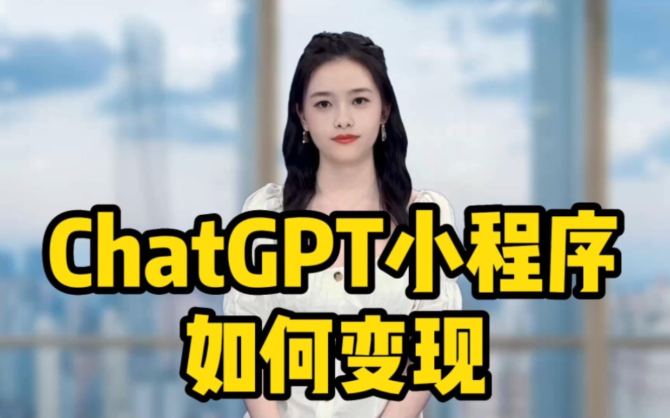 开发好的ChatGPT小程序如何变现?ChatGPT如何让你在软件开发领域...