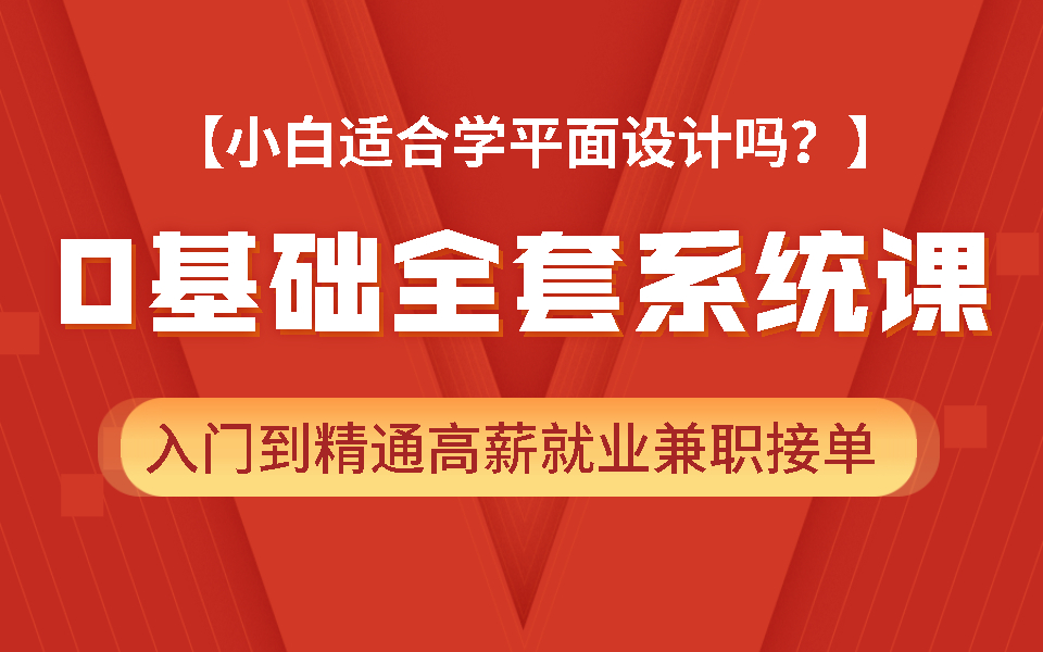 【平面设计】一套适合0基础小白的全套系统课程,入门到精通 创意...
