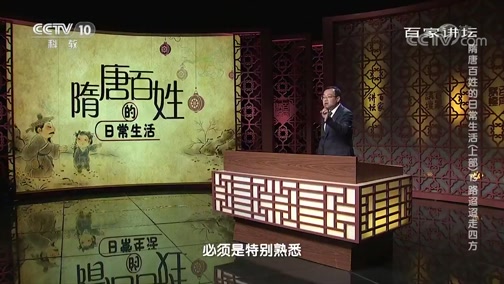 [百家讲坛]隋唐百姓的日常生活(上部)15 路迢迢走四方 隋唐发达的水路