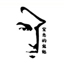 世界骗了精彩很多年 