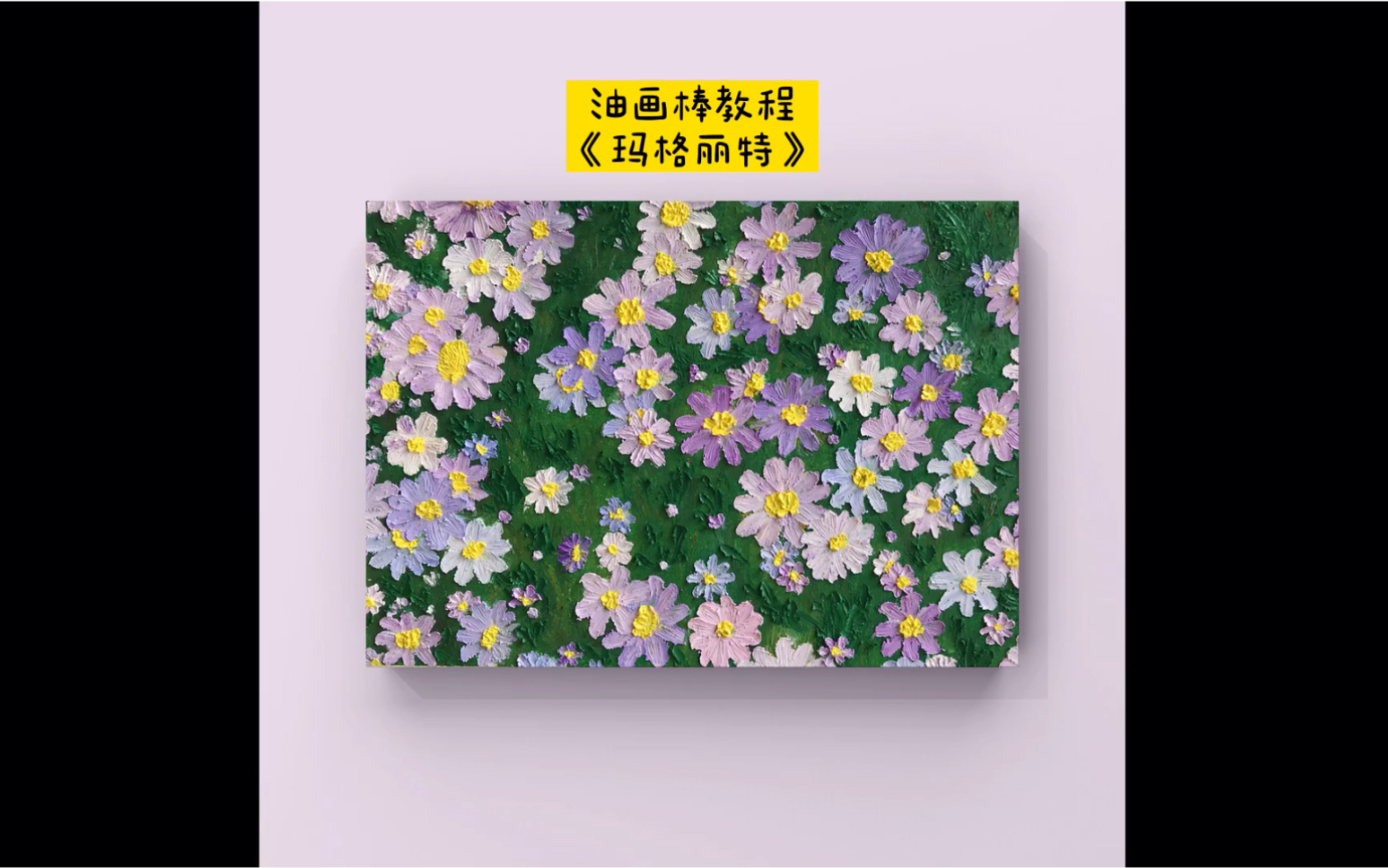 【油画棒】玛格丽特 小雏菊教程