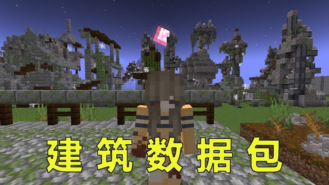 [1.17数据包]建筑向数据包展示[我的世界]