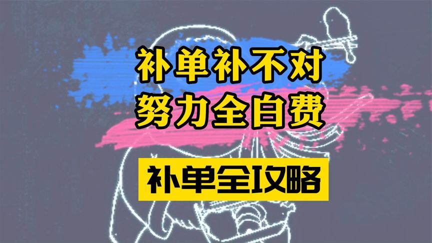 补单补不对,努力全白费,补单全攻略。