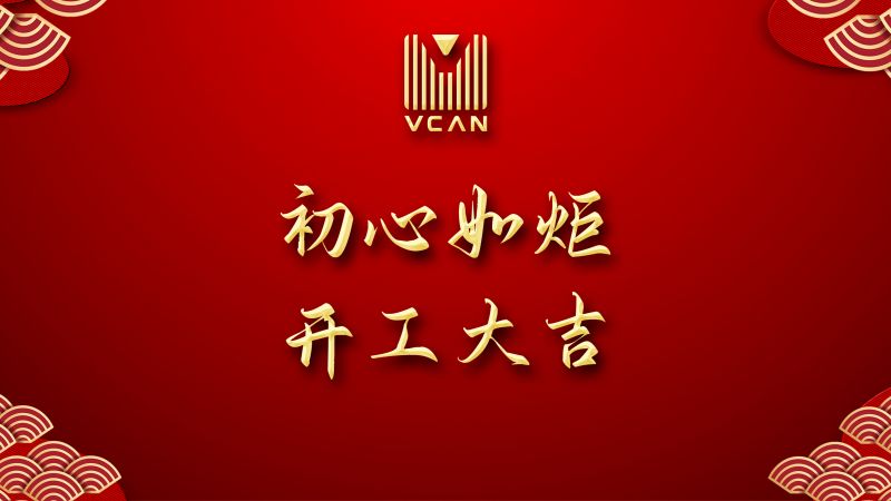 初心如炬,稳中求进!维迈VCAN开工大吉!