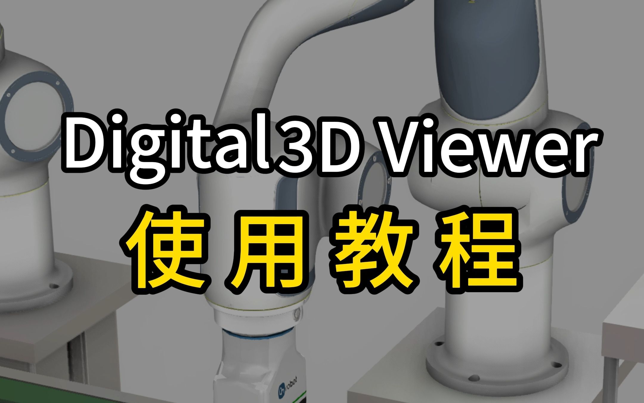 Digital 3D Viewer使用教程