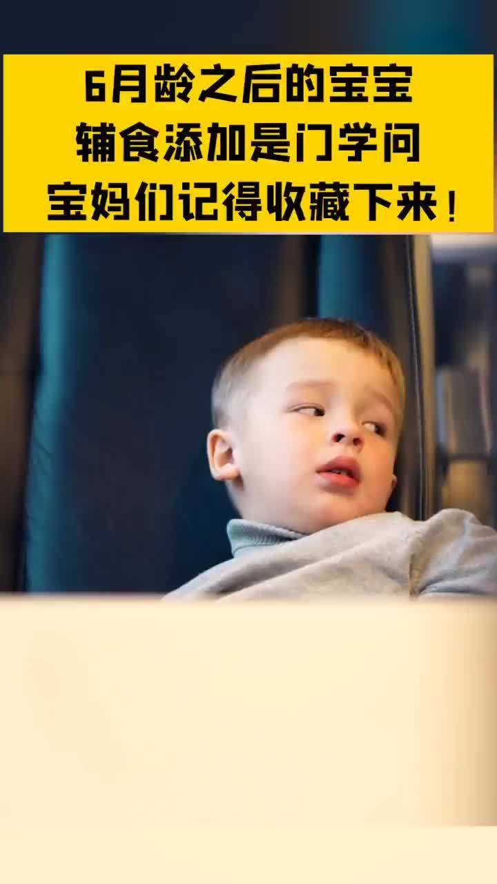 6月龄后宝宝的辅食添加可是门学问,新进家长和宝妈们一定要看完,辅食...