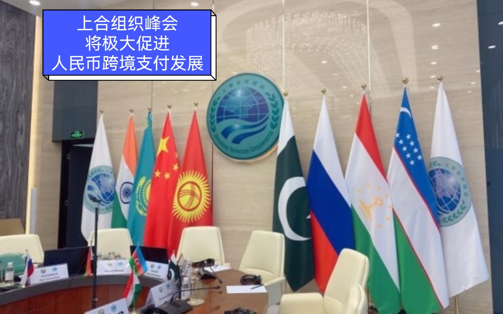 上海合作组织峰会将极大促进人民币跨境支付,CIPS板块值得长期跟踪...