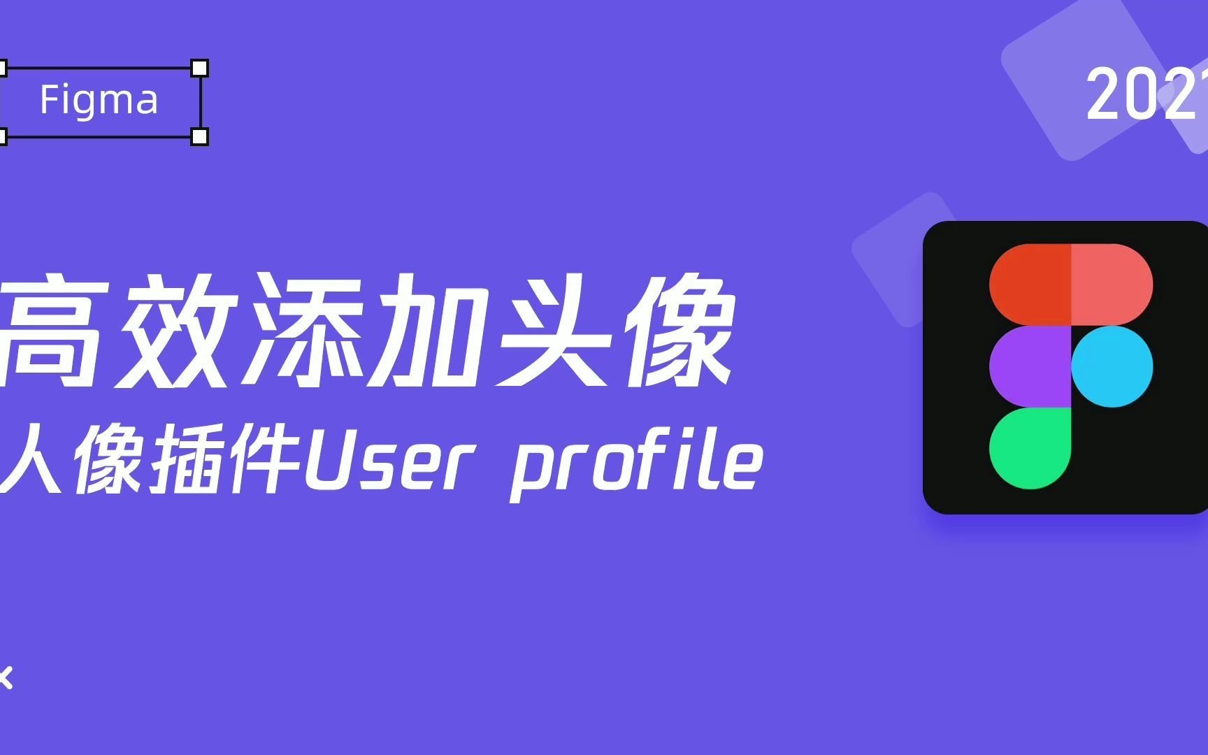 Figma快速添加人像/Figma人像插件/Figma批量生成图片/Figma系列...