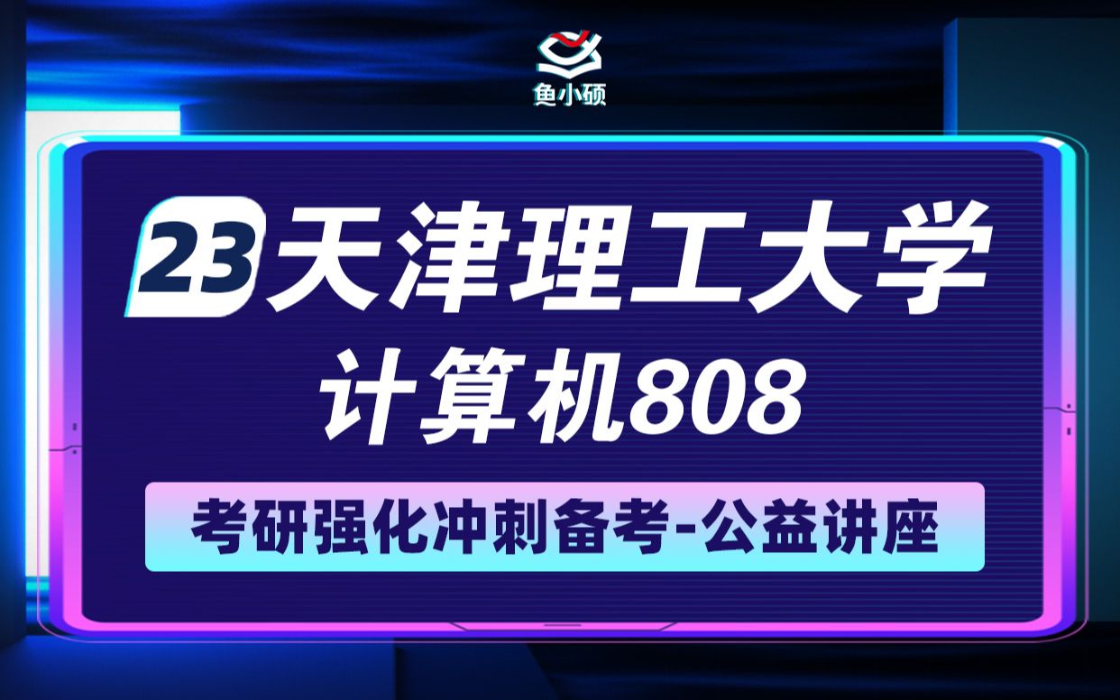23天津理工大学考研-计算机808-强化冲刺讲座