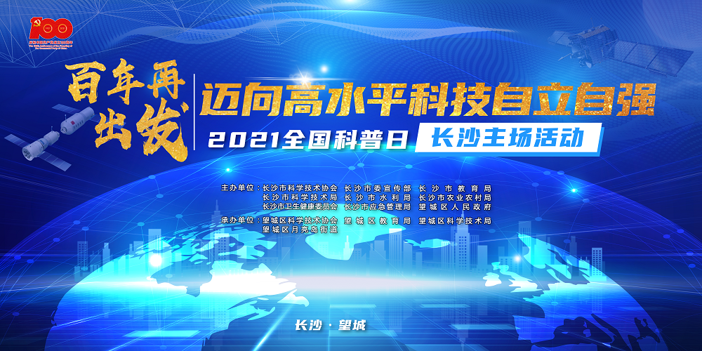 2021年全国科普日长沙主场活动