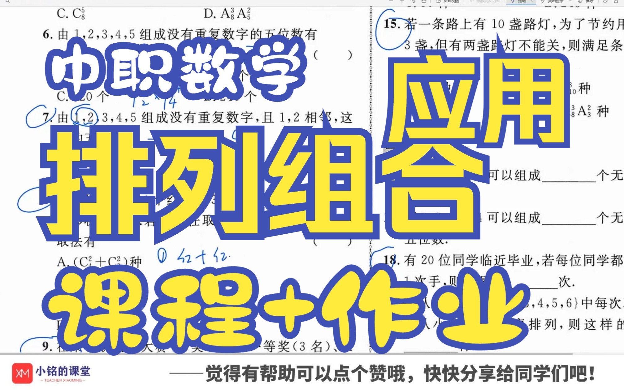排列组合的应用-中职数学、单考单招、对口升学、高职考、职教高考...