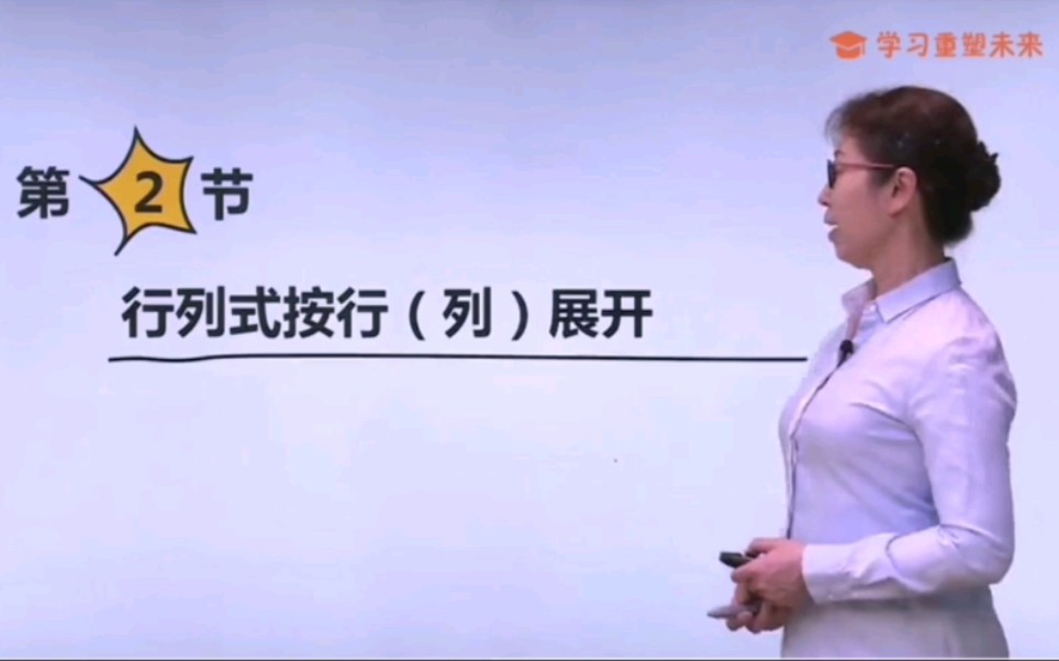 线性代数(经管类)04184 行列式展开