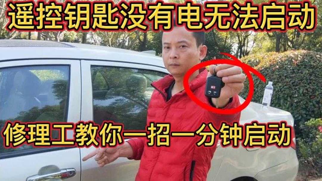 汽车遥控钥匙没有电,车子无法启动,修理工教你一招解除防盗启动