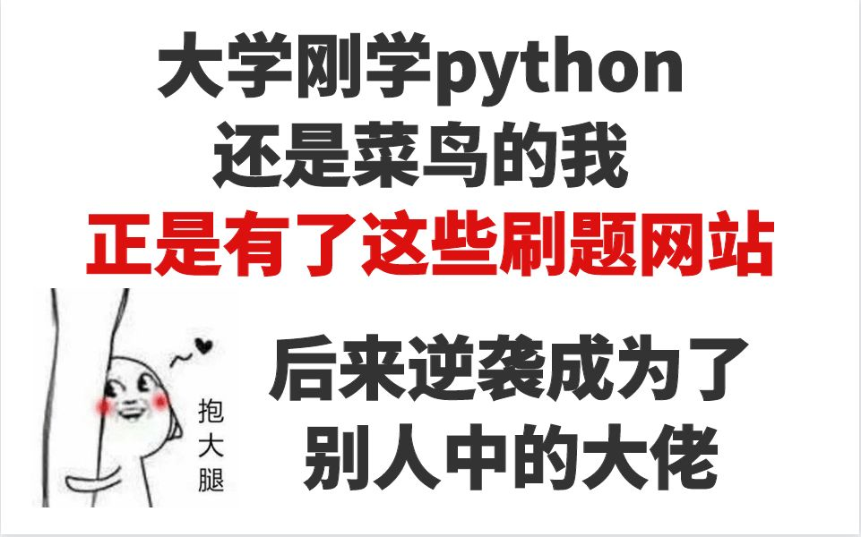 大学学python,通过这些刷题网站成了别人眼中大佬