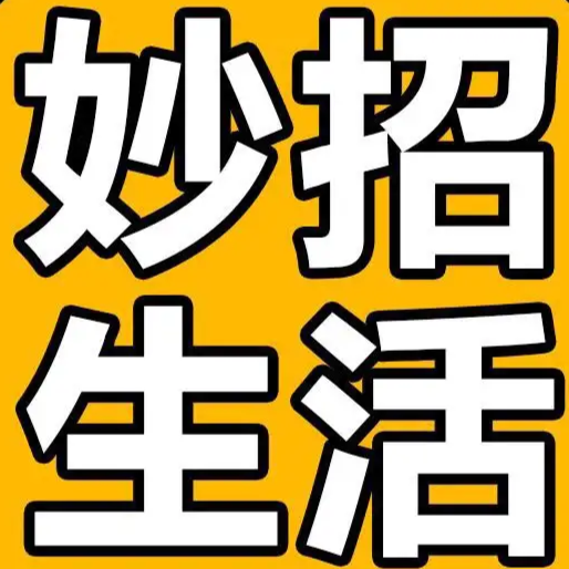 妙招生活乐 