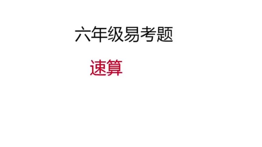 六年级速算#暑假充电计划 #数学 #点亮好奇心