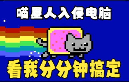 电脑中的彩虹猫病毒怎么办.mp4