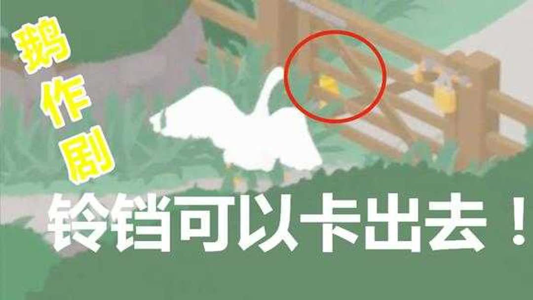 大鹅模拟器:最后的任务很难完成,找好地形把铃铛卡出去