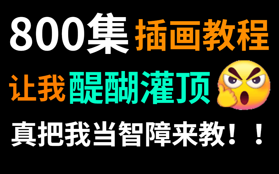 【绘画教程】为萌新小白专属定制的零基础教程!免费分享给大家,白嫖...