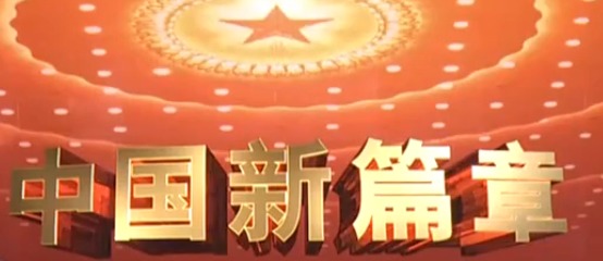.国家治理体系和治理能力现代...