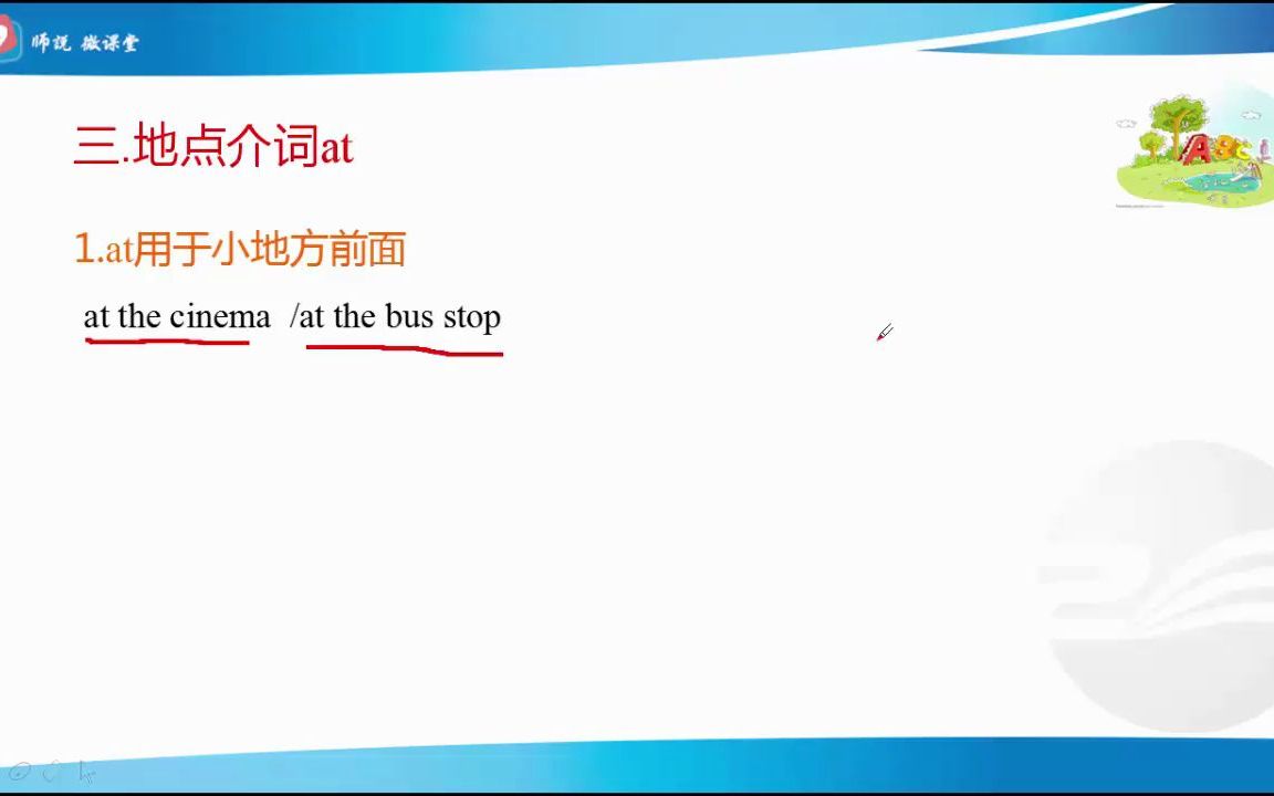 专题:介词-第2讲地点介词in+on+at_师说微课堂_第二教育网