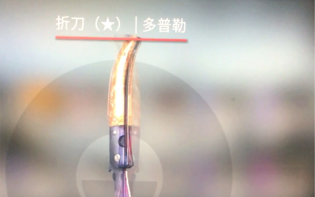 csgo-17元出崭新折刀