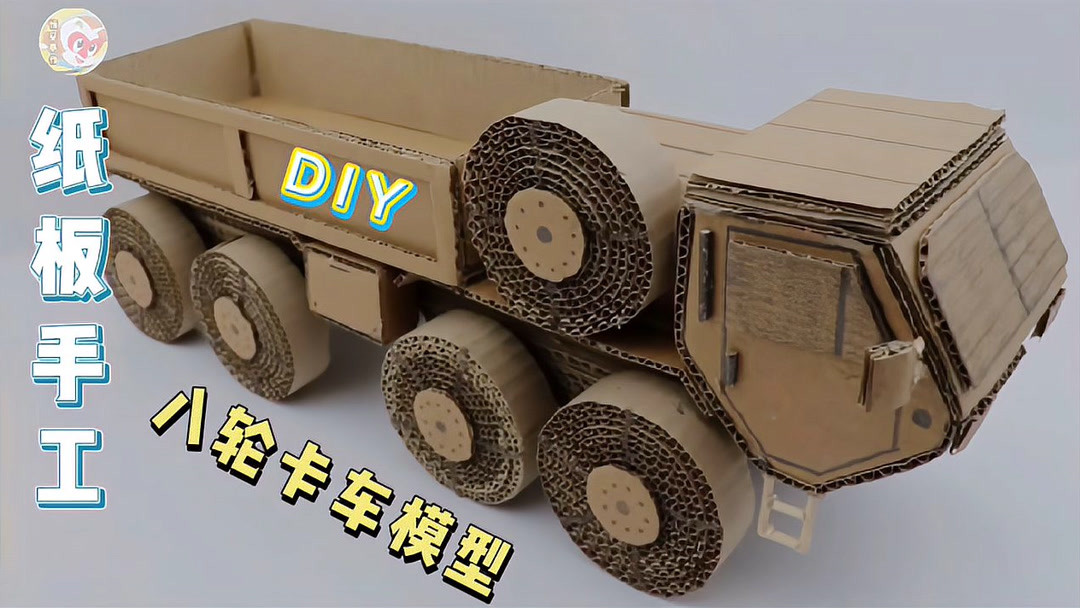纸板手工,DIY八轮大卡车模型,感兴趣的朋友别错过了