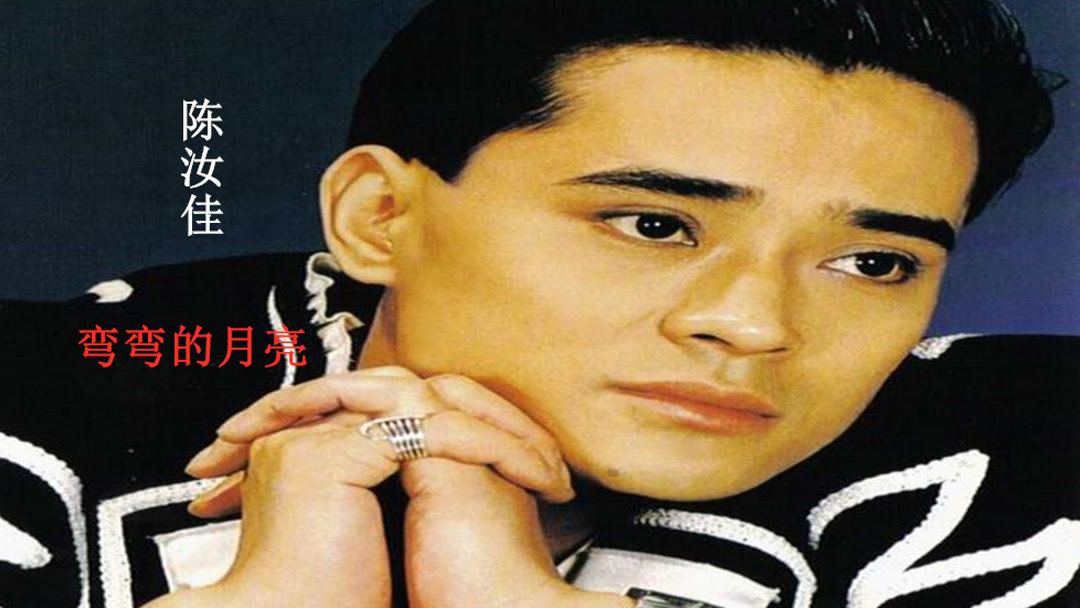 经典老歌《弯弯的月亮》原版首唱,不是刘欢不是吕方,而是陈汝佳