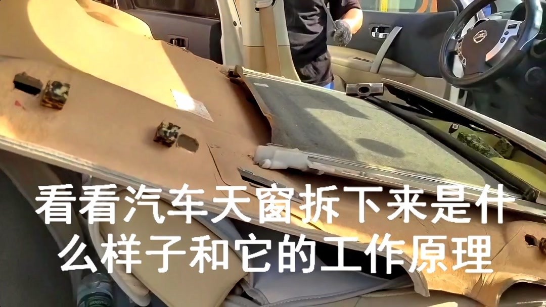 汽车天窗拆下来是什么样子