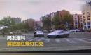 【长春】一路口发生车辆碰撞事故 现场碰撞过程十分惊险