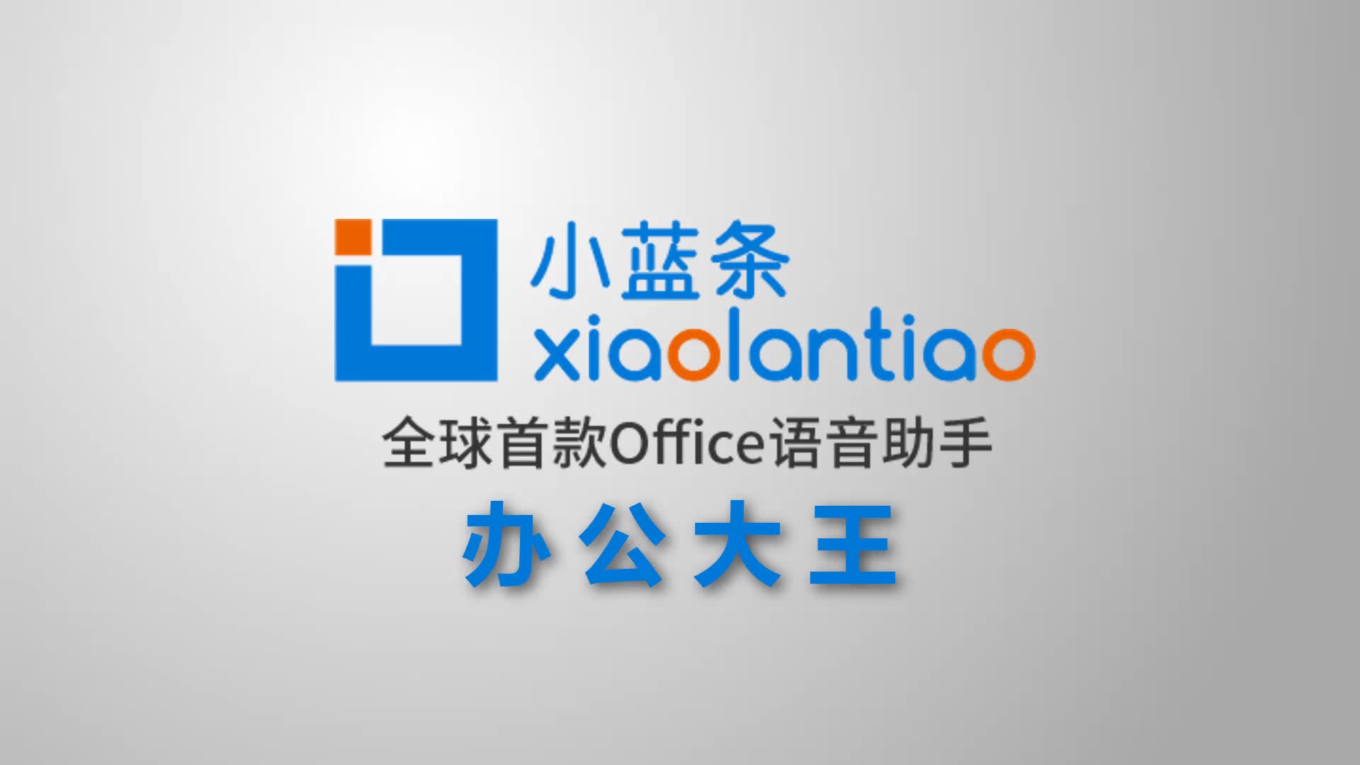 小蓝条办公大王Excel语音让公式显示计算结果