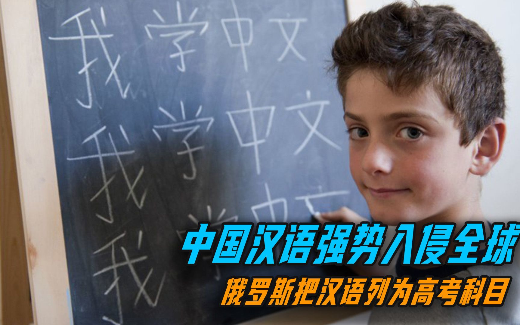 中国汉语强势入侵全球,70国加入教育系统,俄罗斯爱尔兰纷纷应援