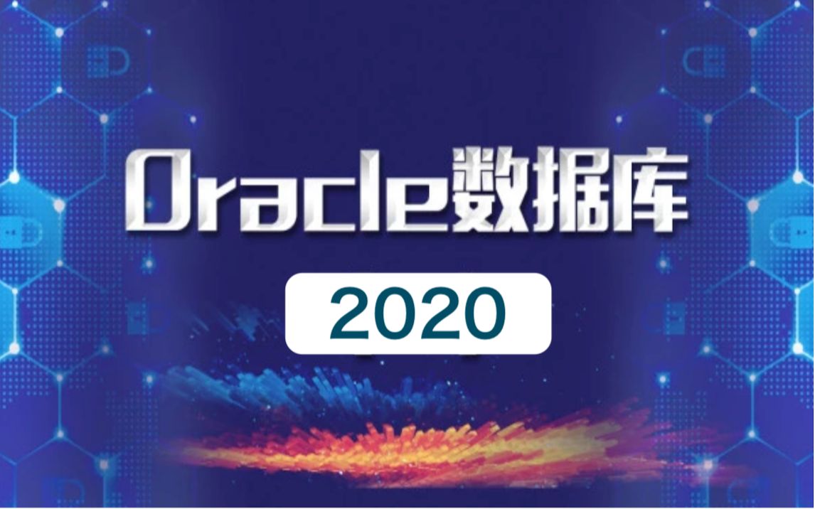 2020最新全套oracle数据库教程