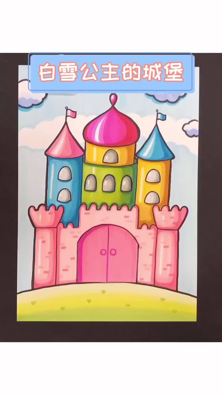 画个公主的城堡送给大家,说说你们喜欢的公主吧!谁还没个公主梦画...