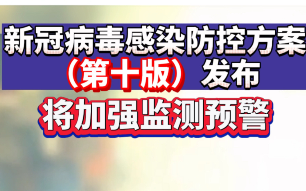 新冠病毒感染防控方案(第十版)发布:加强监测预警