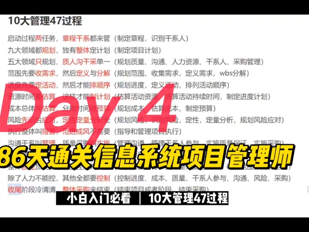 【小鹏友】《86天通关信息系统项目管理师》10大管理47过程