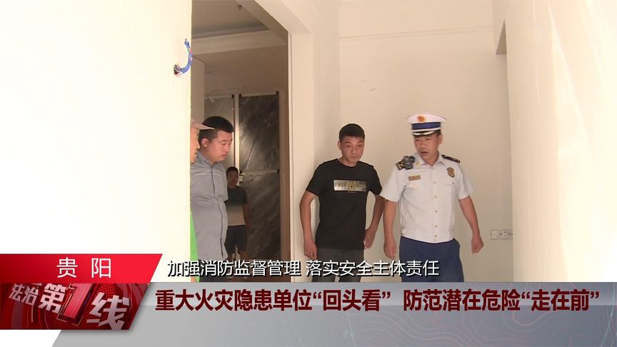 重大火灾隐患单位“回头看” 防范潜在危险“走在前”