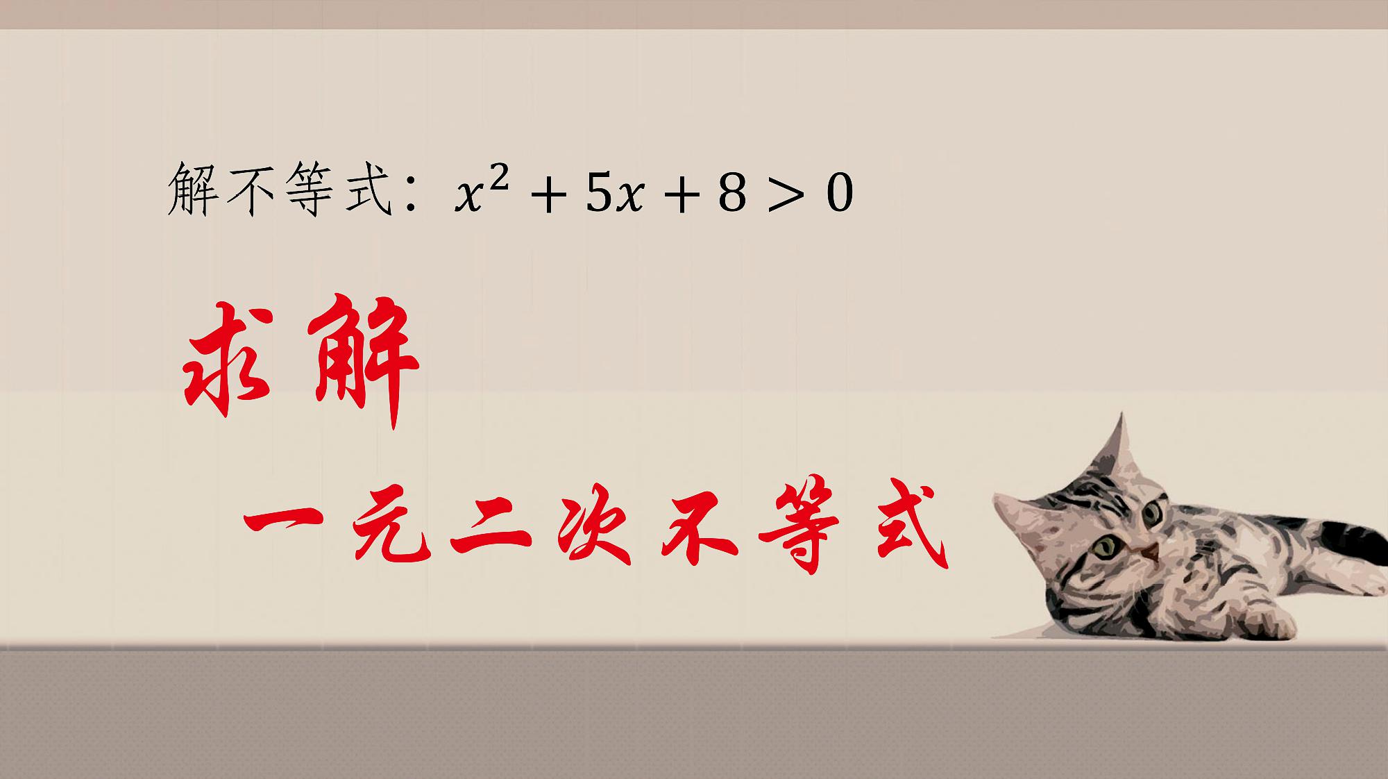 初中升高中数学衔接课之一元二次不等式解法解析