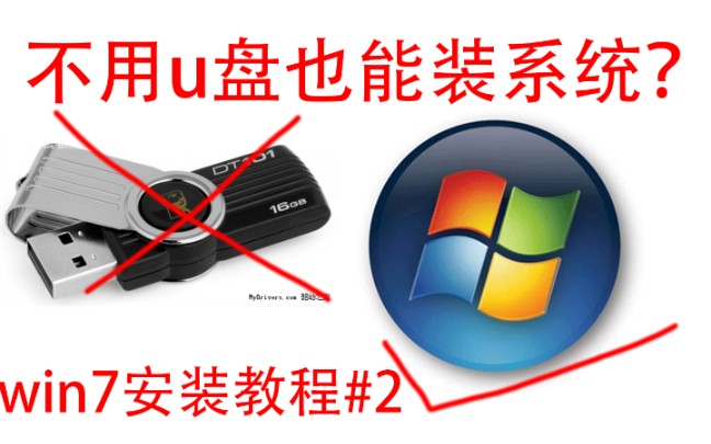 不用u盘也能装系统?win7,win10都能装?【win7系统安装#2】