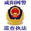 咸阳网警巡查执法 