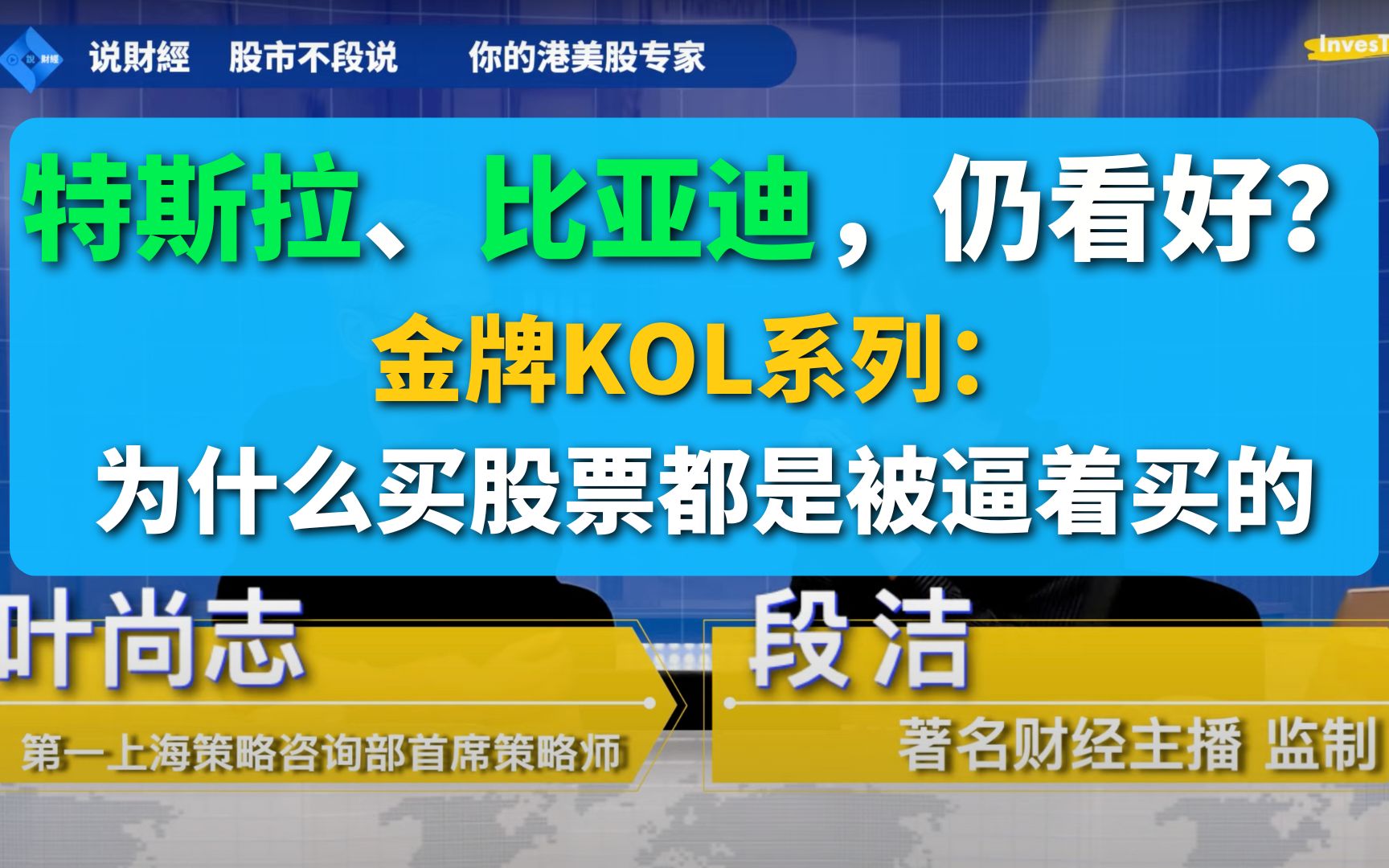 特斯拉、比亚迪,仍看好?|金牌KOL系列:为什么买股票都是被逼着买的